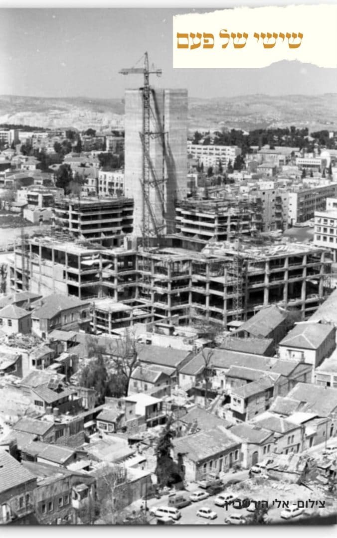 The Clal Center is under construction, in 1970 - Oren Cohen Group Prime ...