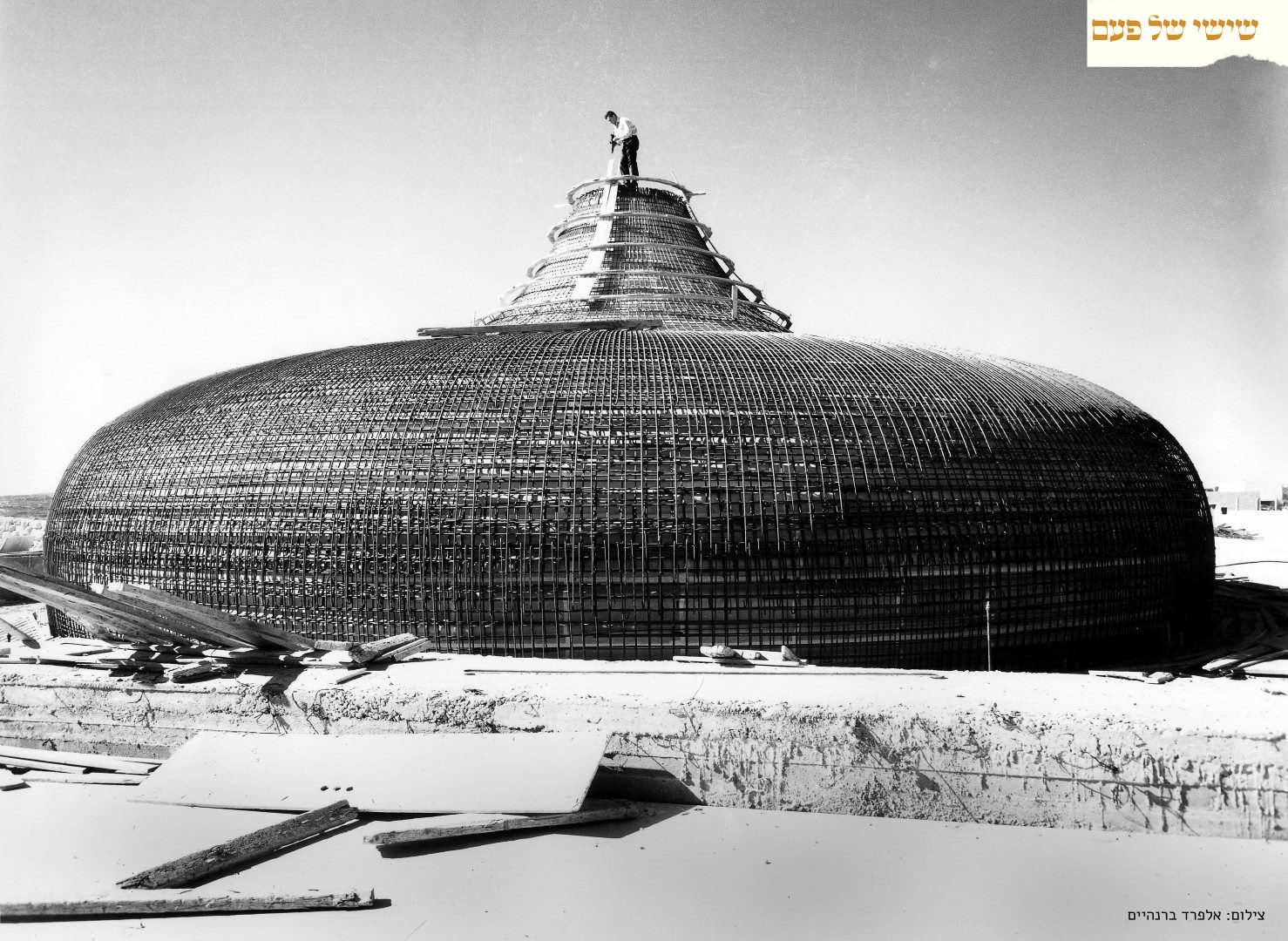 The Shrine of the Book Under Construction, Israel Museum, 1964. - Oren ...